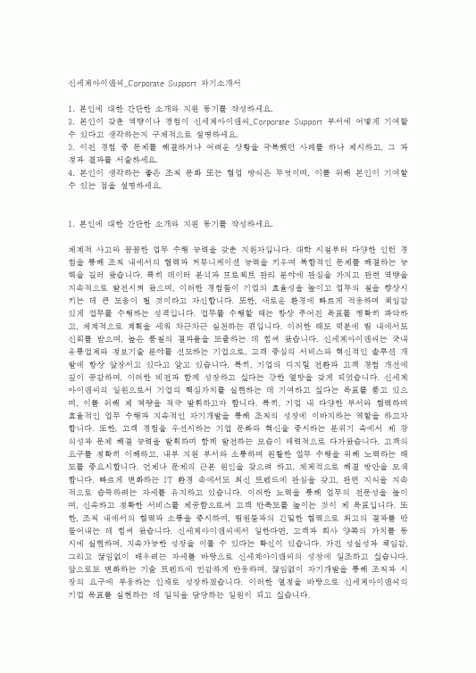 신세계아이앤씨_Corporate Support 자기소개서