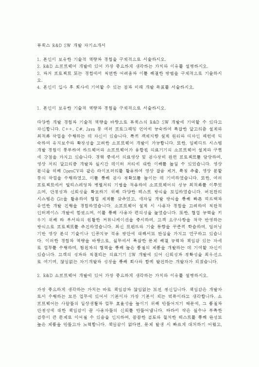 뷰웍스 R&D SW 개발 자기소개서
