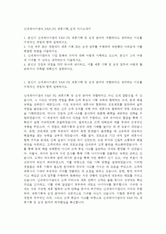 신세계아이앤씨_VAN_PG 제휴기획_운영 자기소개서