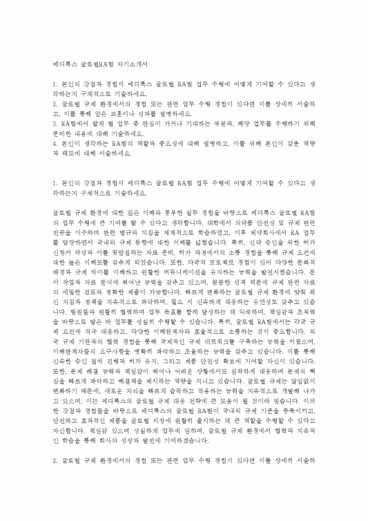 메디톡스 글로벌RA팀 자기소개서