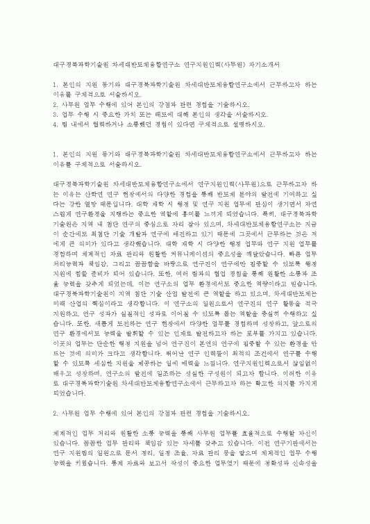 대구경북과학기술원 차세대반도체융합연구소 연구지원인력(사무원) 자기소개서