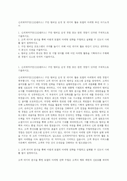 신세계야구단(SSG랜더스) 구단 멤버십 운영 및 데이터 활용 로열티 마케팅 추진 자기소개서