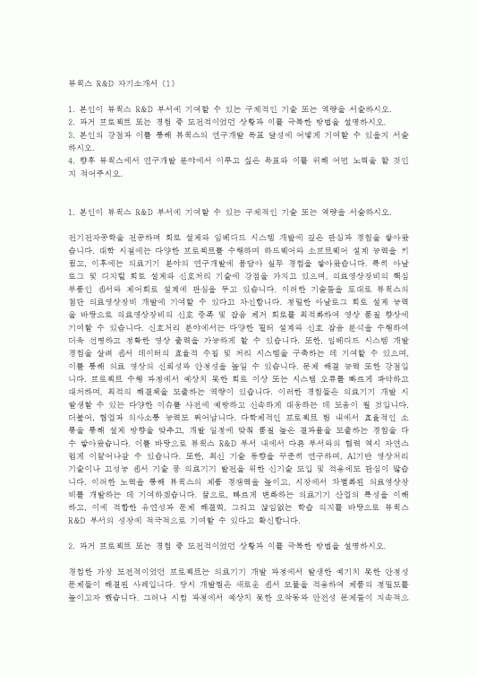 뷰웍스 R&D 자기소개서 (1)