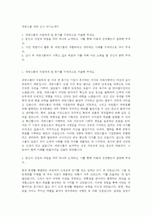 세방그룹 세방 인사 자기소개서