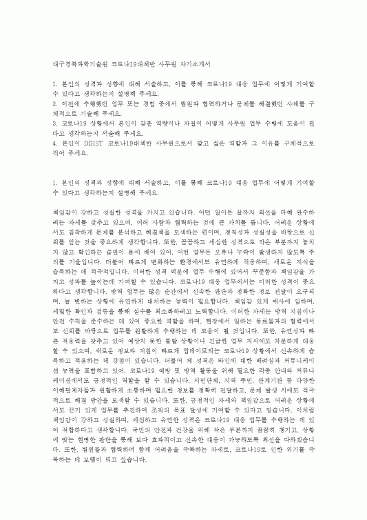 대구경북과학기술원 코로나19대책반 사무원 자기소개서