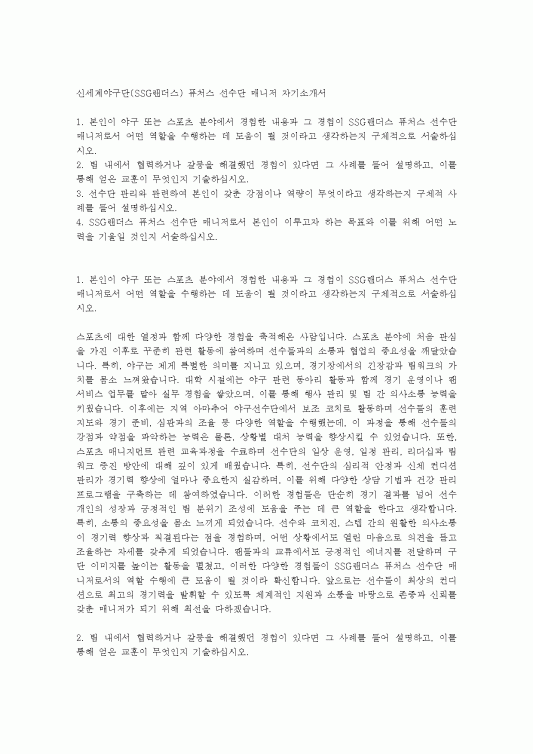 신세계야구단(SSG랜더스) 퓨처스 선수단 매니저 자기소개서