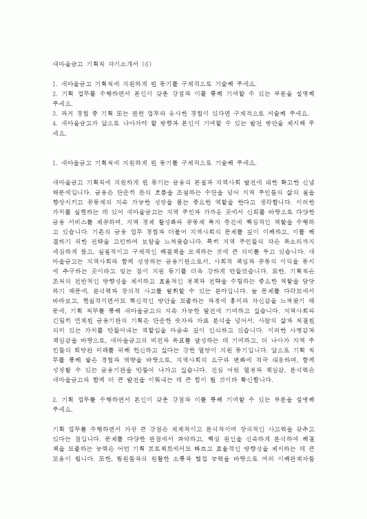 새마을금고 기획직 자기소개서 (6)