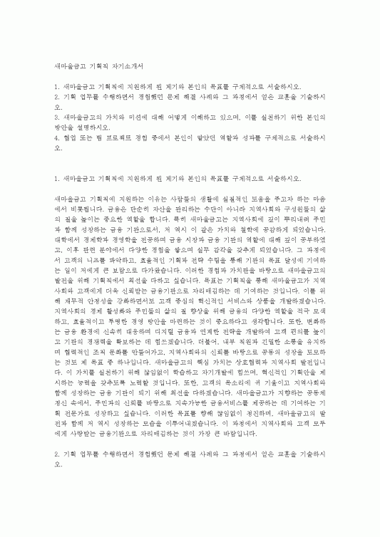 새마을금고 기획직 자기소개서