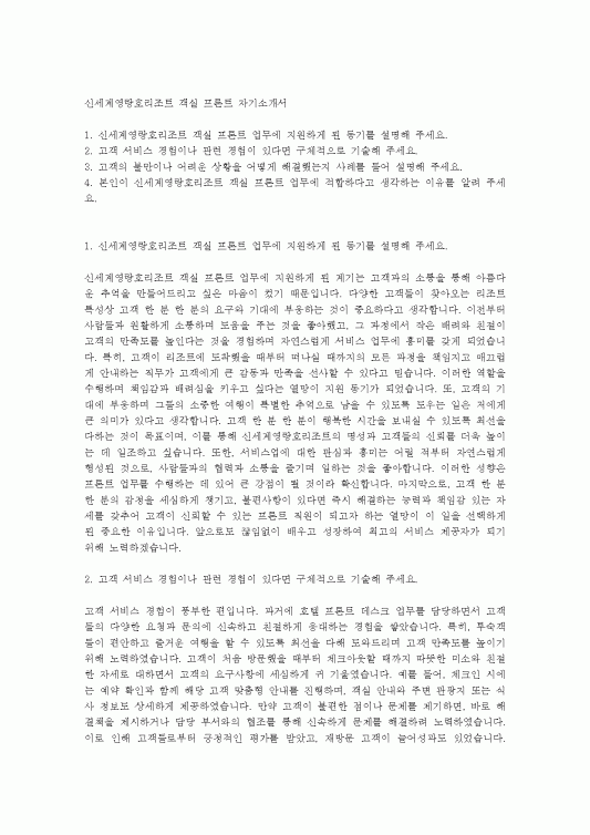 신세계영랑호리조트 객실 프론트 자기소개서
