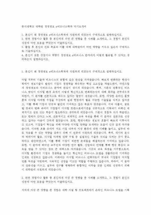동의대학교 대학원 경영정보 e비즈니스학과 자기소개서