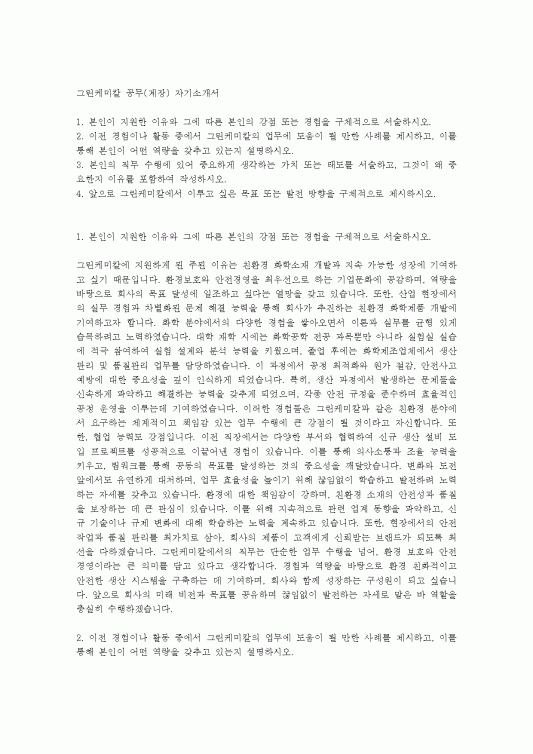 그린케미칼 공무(계장) 자기소개서