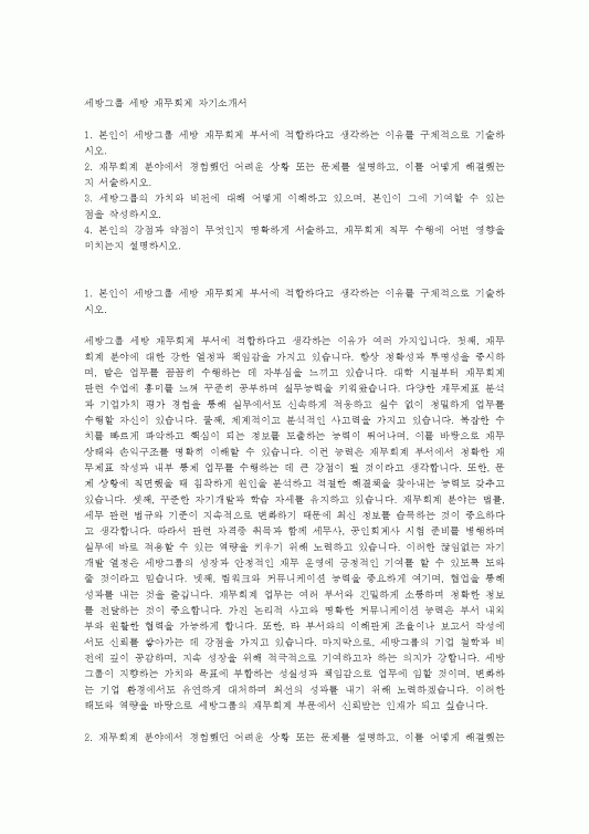 세방그룹 세방 재무회계 자기소개서