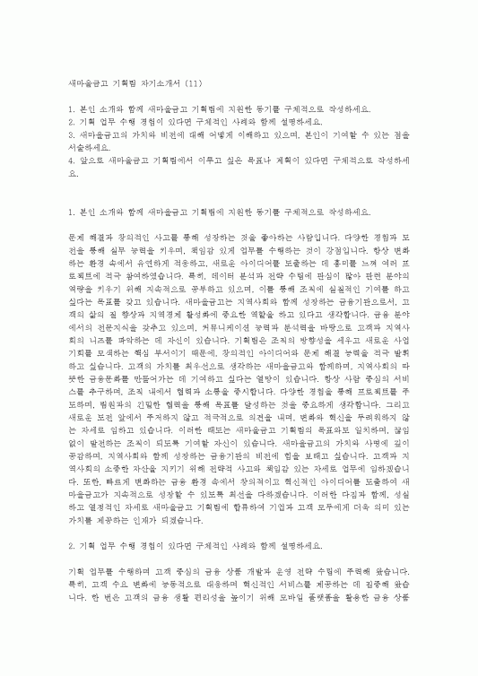 새마을금고 기획팀 자기소개서 (11)