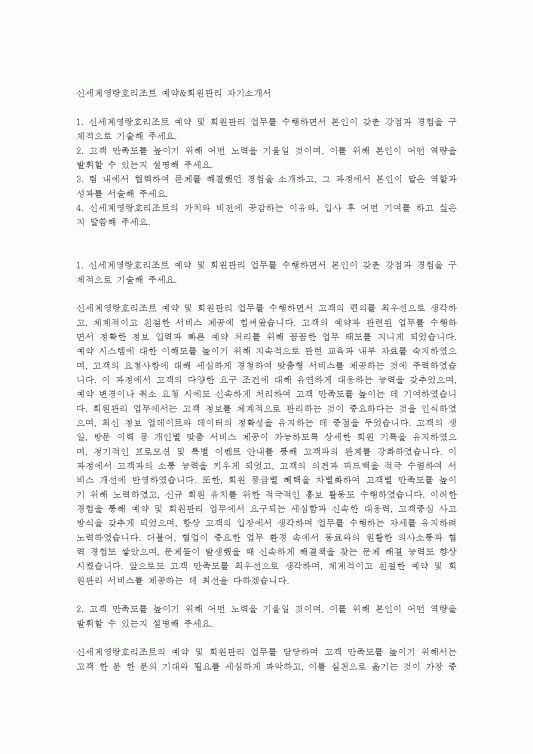신세계영랑호리조트 예약&회원관리 자기소개서