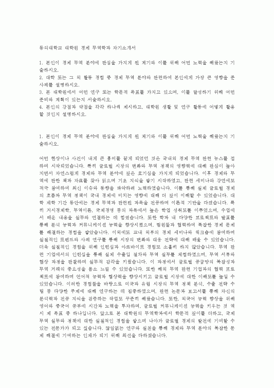 동의대학교 대학원 경제 무역학과 자기소개서