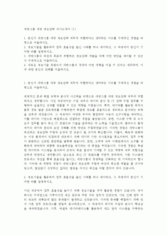 세방그룹 세방 정보전략 자기소개서 (1)