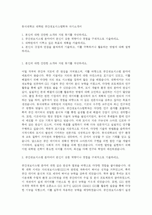 동의대학교 대학원 공간정보시스템학과 자기소개서
