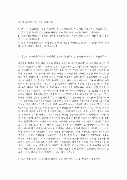 에스티젠바이오 사업개발 자기소개서