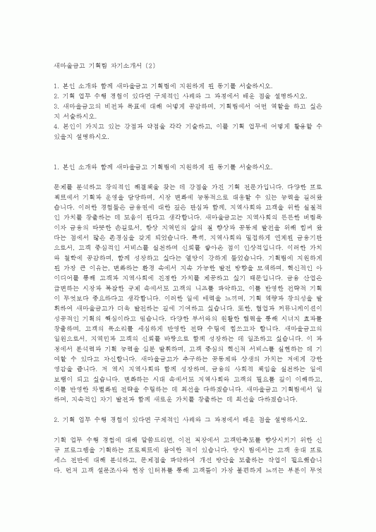 새마을금고 기획팀 자기소개서 (2)