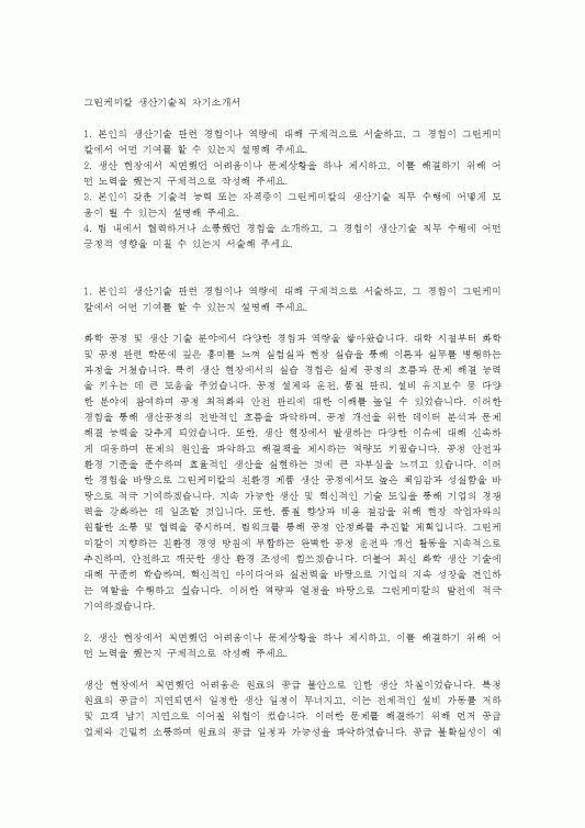 그린케미칼 생산기술직 자기소개서