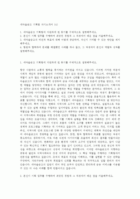 새마을금고 기획팀 자기소개서 (4)