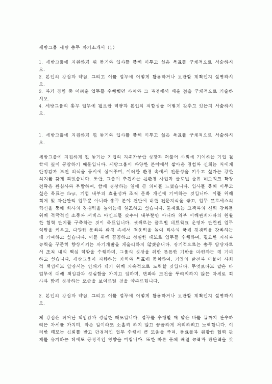 세방그룹 세방 총무 자기소개서 (1)