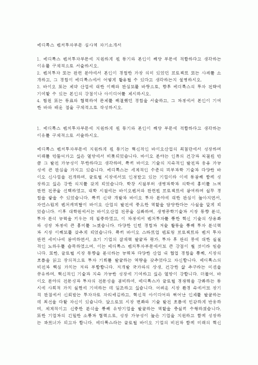 메디톡스 벤처투자부문 심사역 자기소개서