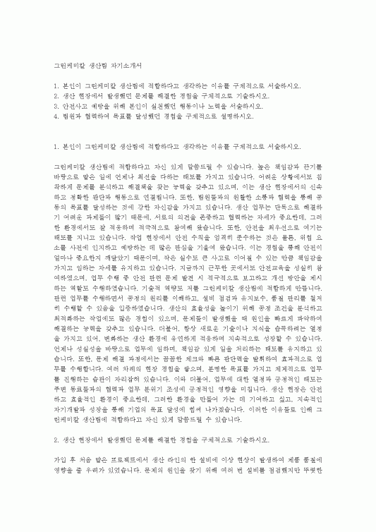 그린케미칼 생산팀 자기소개서