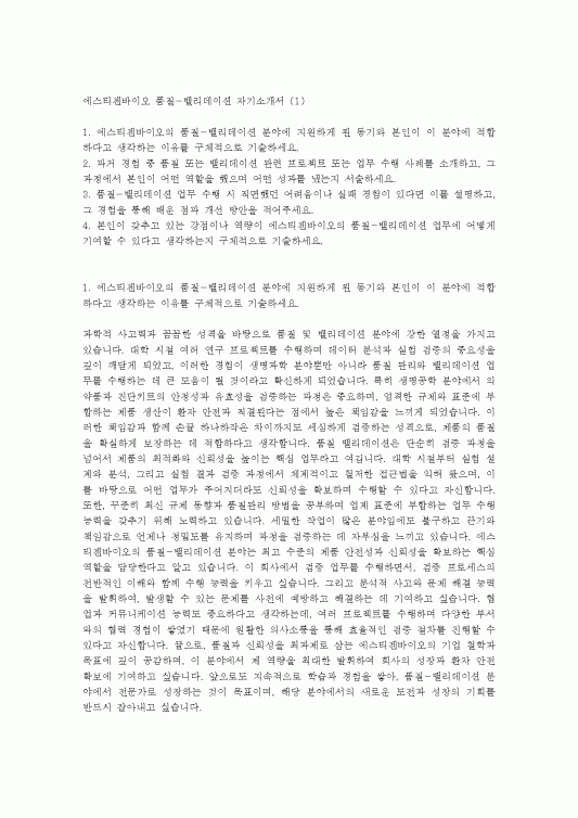 에스티젠바이오 품질-밸리데이션 자기소개서 (1)