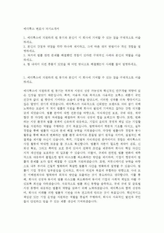 메디톡스 변호사 자기소개서
