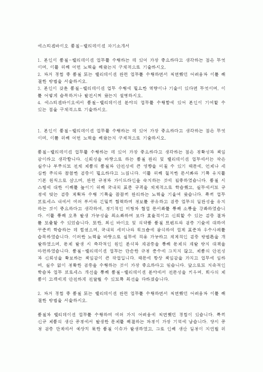에스티젠바이오 품질-밸리데이션 자기소개서