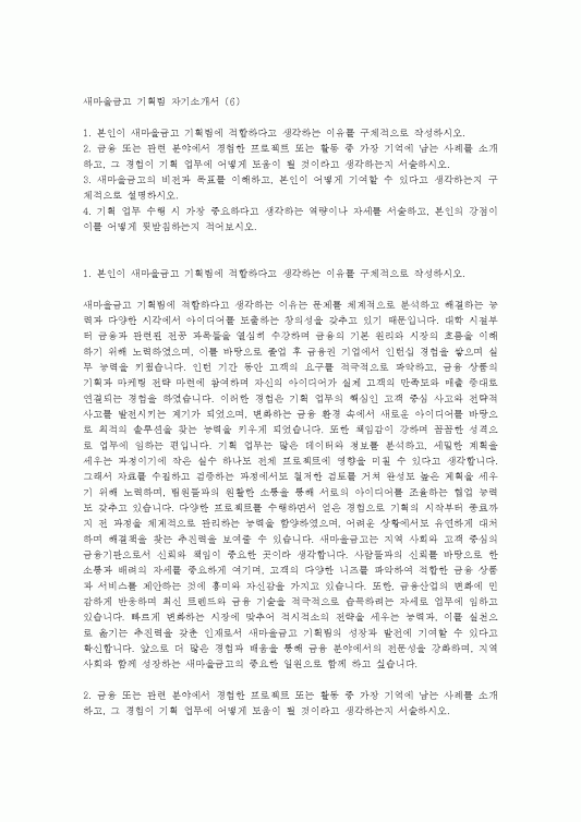 새마을금고 기획팀 자기소개서 (6)
