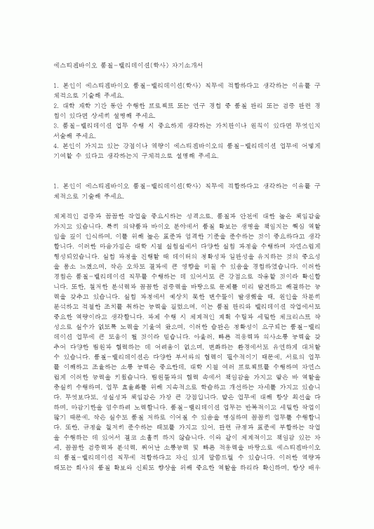 에스티젠바이오 품질-밸리데이션(학사) 자기소개서