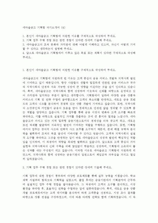 새마을금고 기획팀 자기소개서 (8)