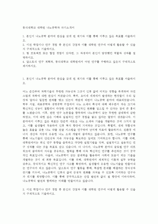 동의대학교 대학원 나노공학과 자기소개서