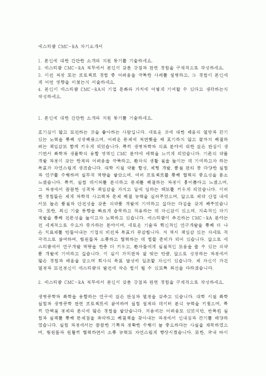 에스티팜 CMC-RA 자기소개서