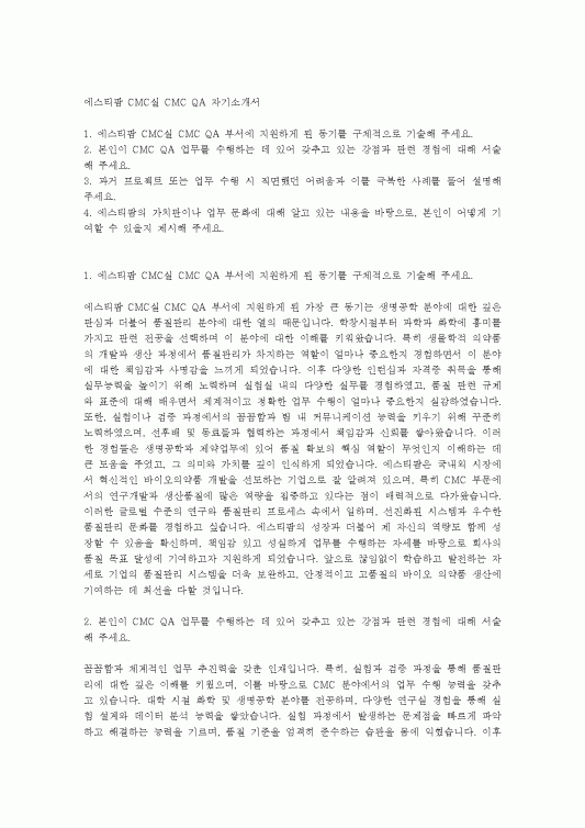 에스티팜 CMC실 CMC QA 자기소개서