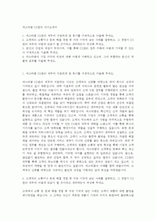에스티팜 CS관리 자기소개서