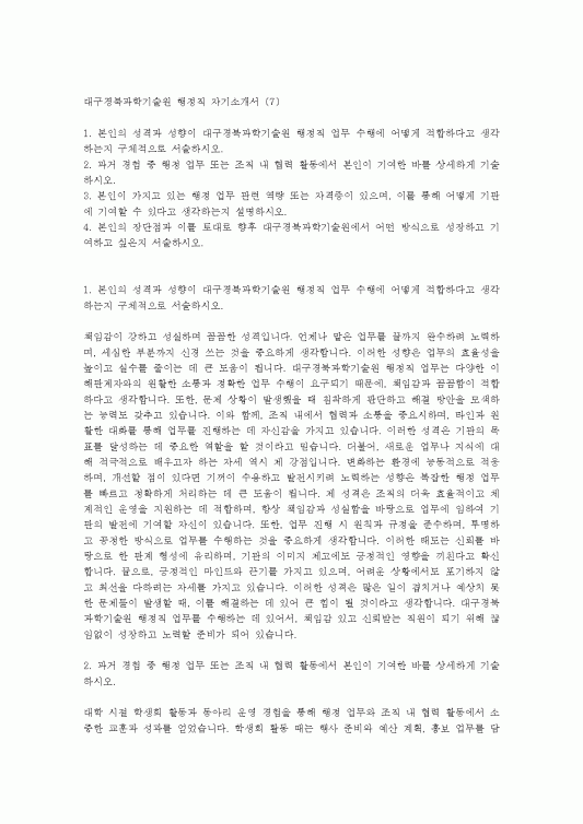 대구경북과학기술원 행정직 자기소개서 (7)