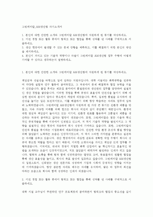 그린케미칼_AM생산팀 자기소개서