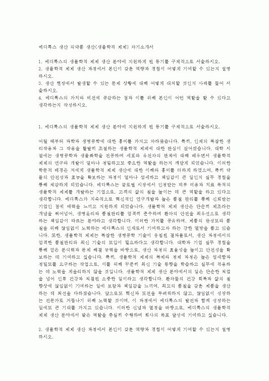 메디톡스 생산 의약품 생산(생물학적 제제) 자기소개서