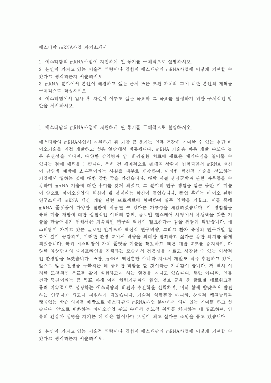 에스티팜 mRNA사업 자기소개서