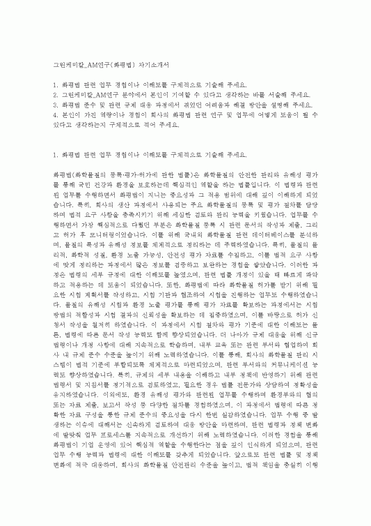 그린케미칼_AM연구(화평법) 자기소개서