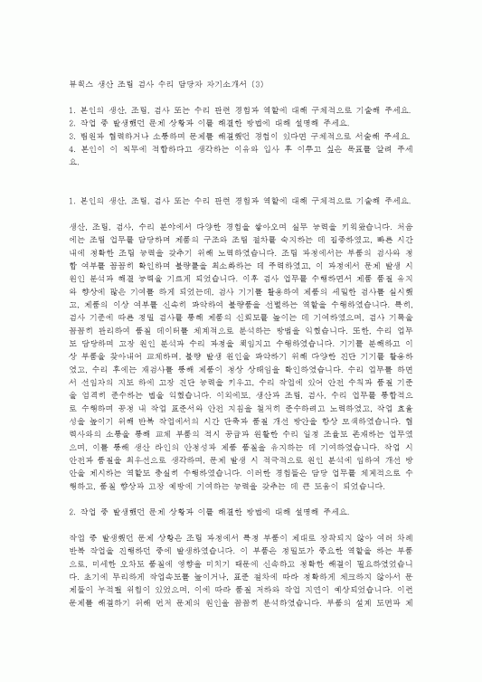 뷰웍스 생산 조립 검사 수리 담당자 자기소개서 (3)