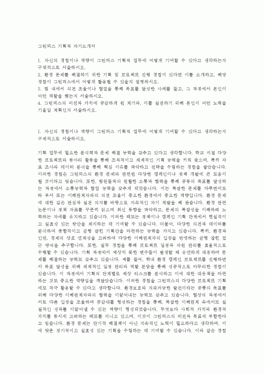 그린피스 기획직 자기소개서