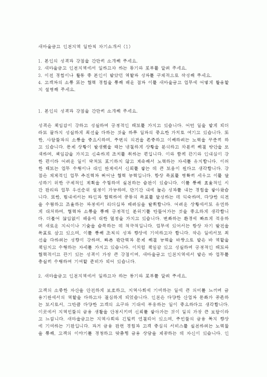 새마을금고 인천지역 일반직 자기소개서 (1)