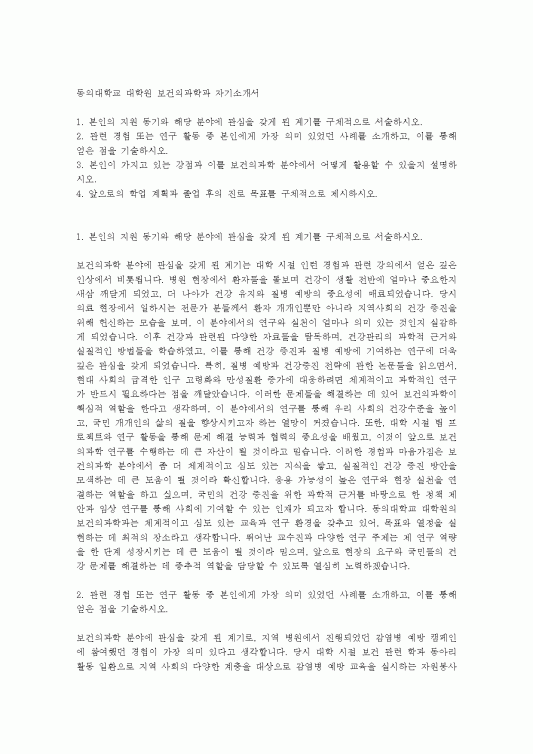 동의대학교 대학원 보건의과학과 자기소개서