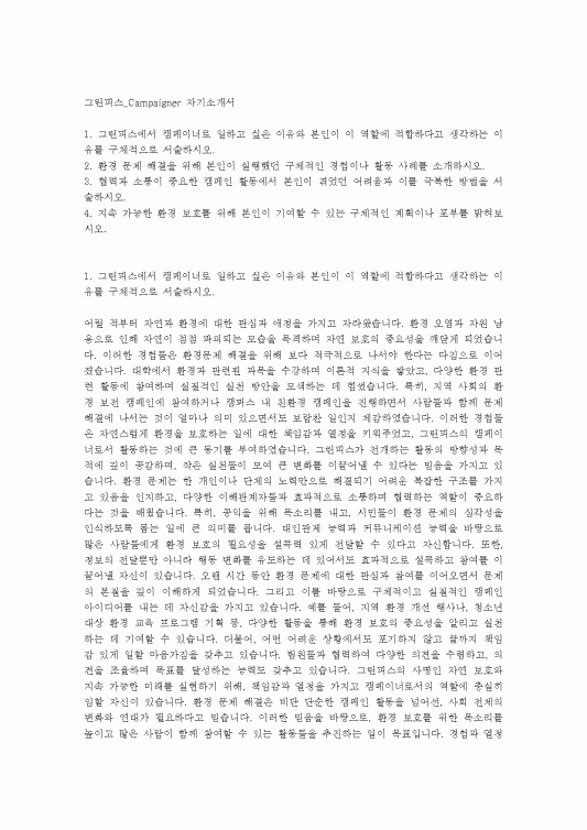 그린피스_Campaigner 자기소개서