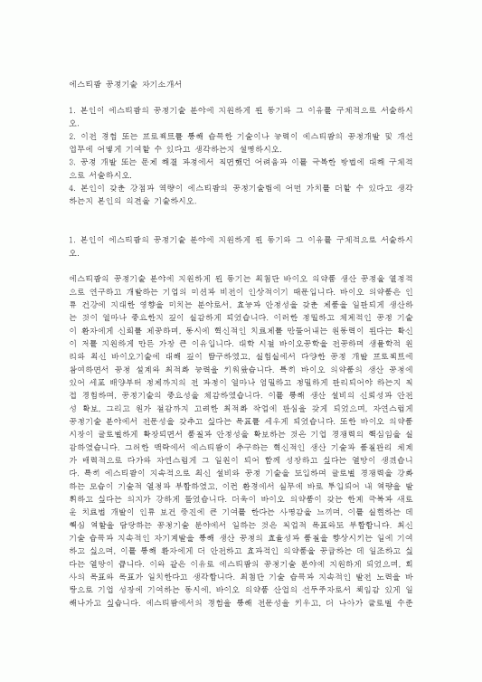 에스티팜 공정기술 자기소개서