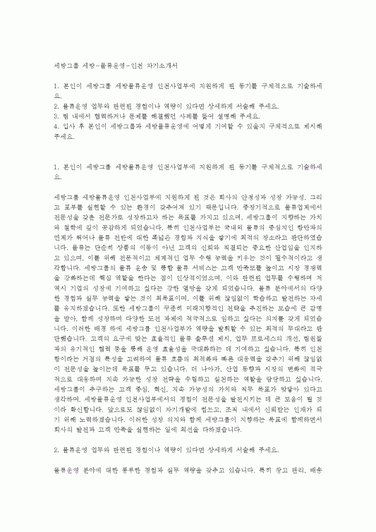 세방그룹 세방-물류운영-인천 자기소개서